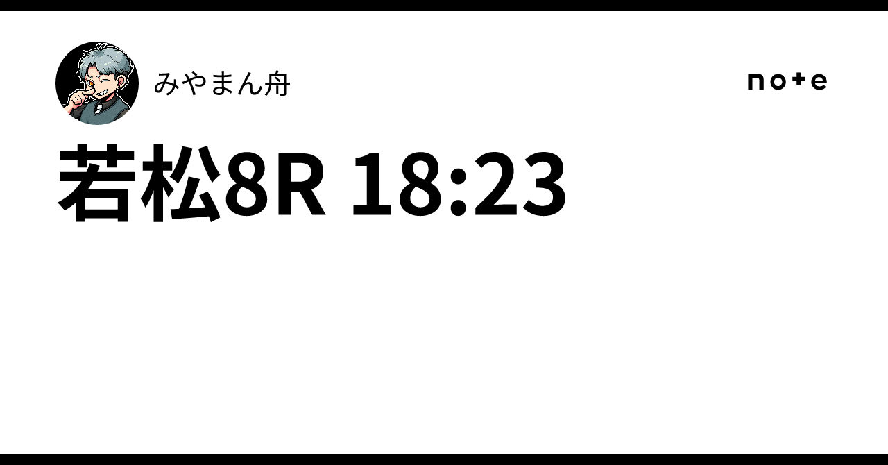 若松8R 18:23｜みやまん舟