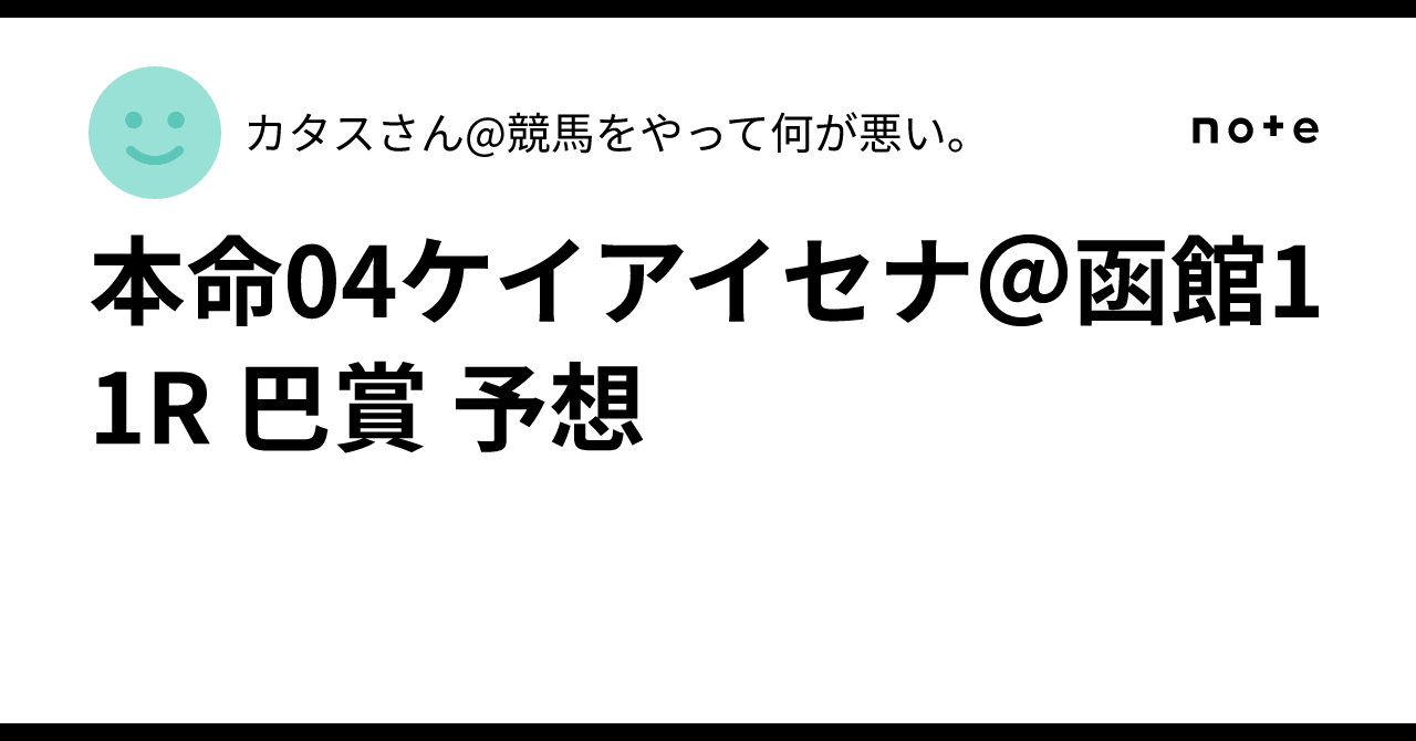 本命04ケイアイセナ＠函館11R 巴賞 予想｜カタスさん@競馬をやって何が悪い。