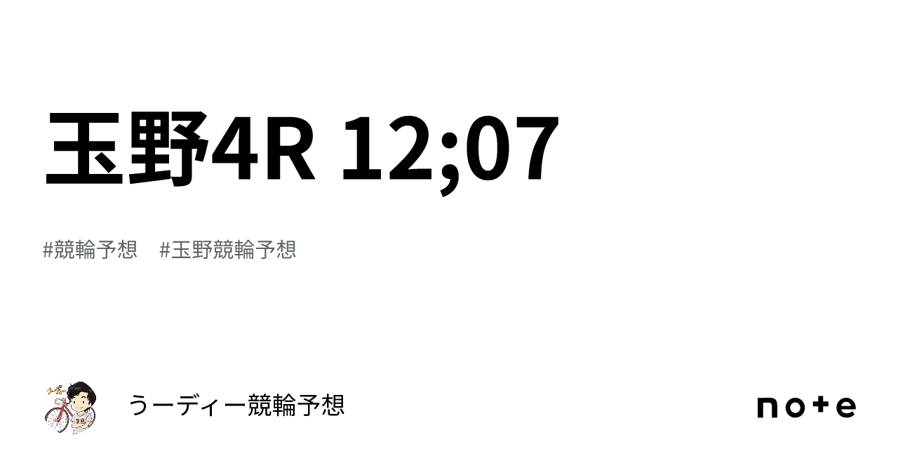 玉野4R 12;07｜うーディー🎯競輪予想