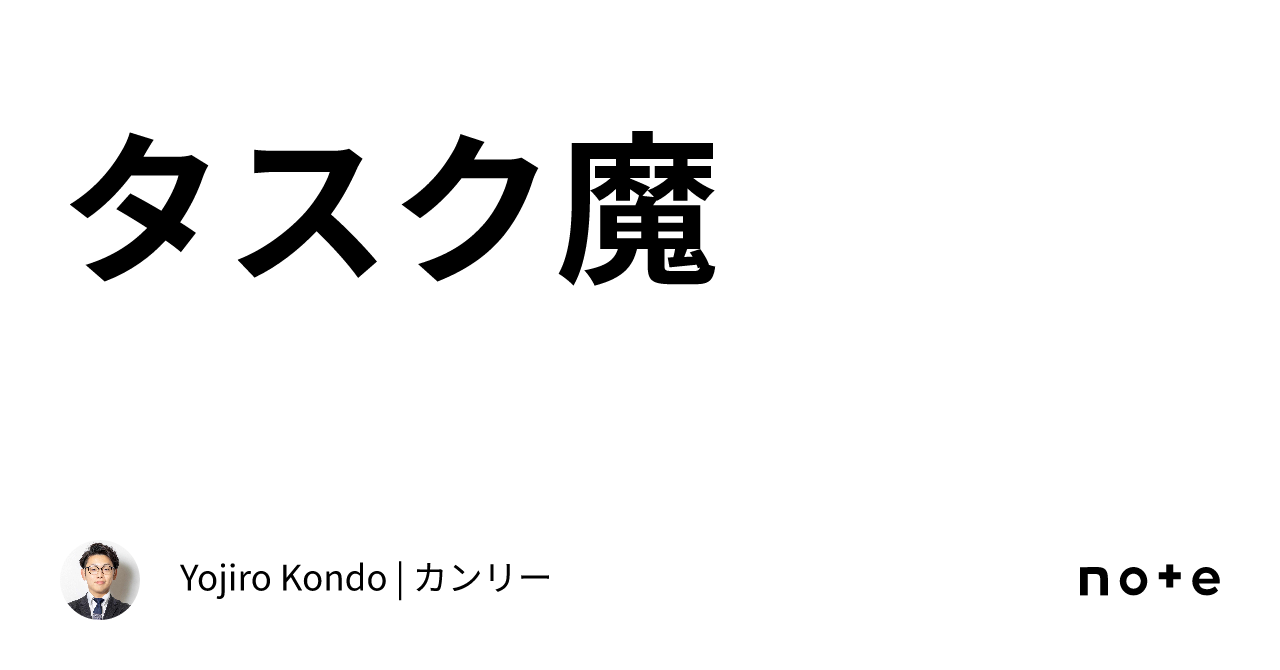 タスク魔｜Yojiro Kondo | カンリー