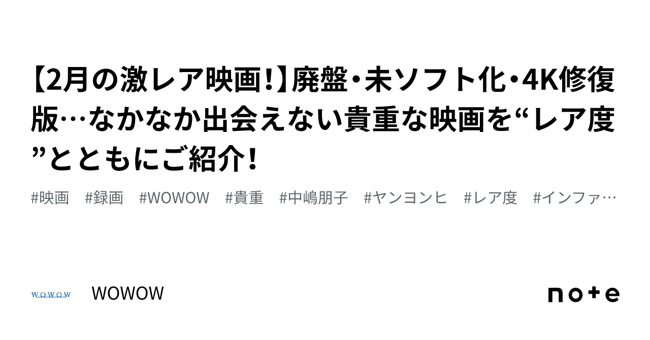 【2月の激レア映画！】廃盤・未ソフト化・4K修復版…なかなか出会えない貴重な映画を“レア度”とともにご紹介！｜WOWOW