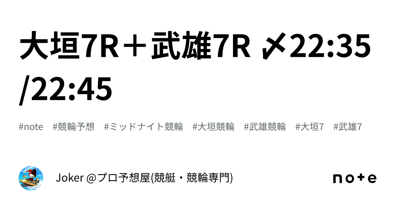 大垣7R＋武雄7R 〆22:35/22:45｜Joker @プロ予想屋(競艇・競輪専門)