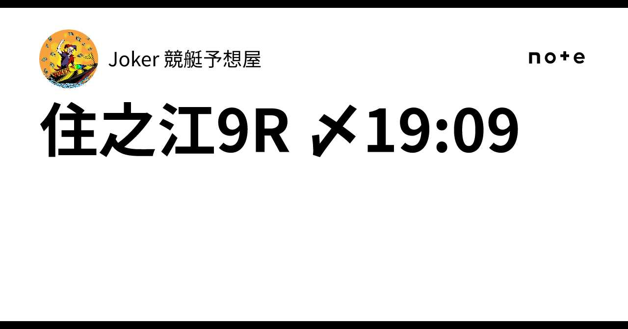 住之江9R 〆19:09｜Joker 競艇予想屋