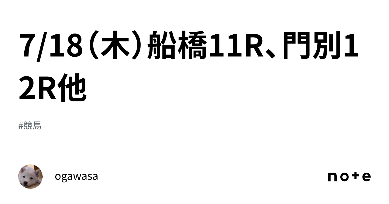 7/18（木）船橋11R、門別12R他｜ogawasa