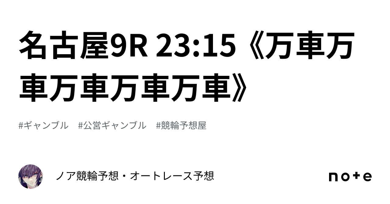 名古屋9R 23:15 《万車万車万車万車万車》｜ ノア💎競輪予想・オートレース予想💎
