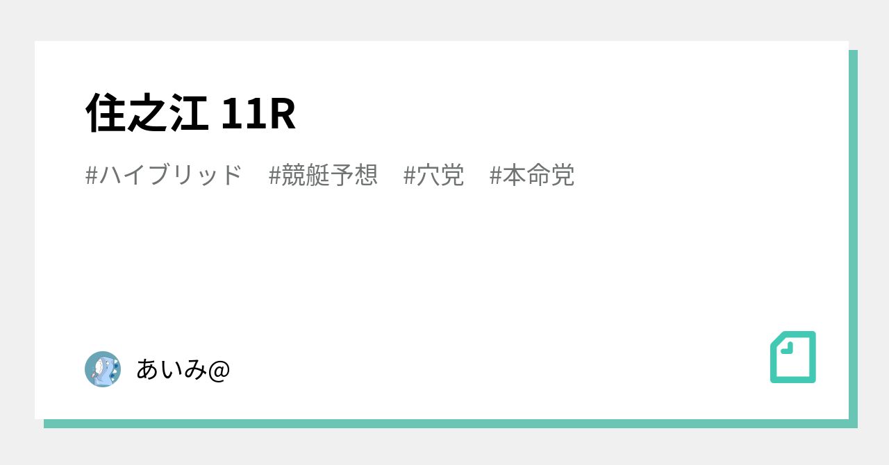 住之江 11R｜あいみ@