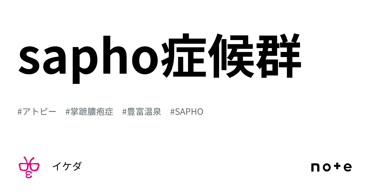 sapho症候群｜イケダ