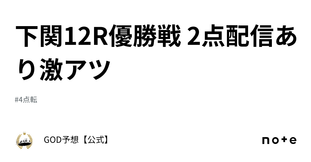下関12R👑優勝戦 2点配信あり激アツ🔥🔥🔥｜GOD予想【公式】