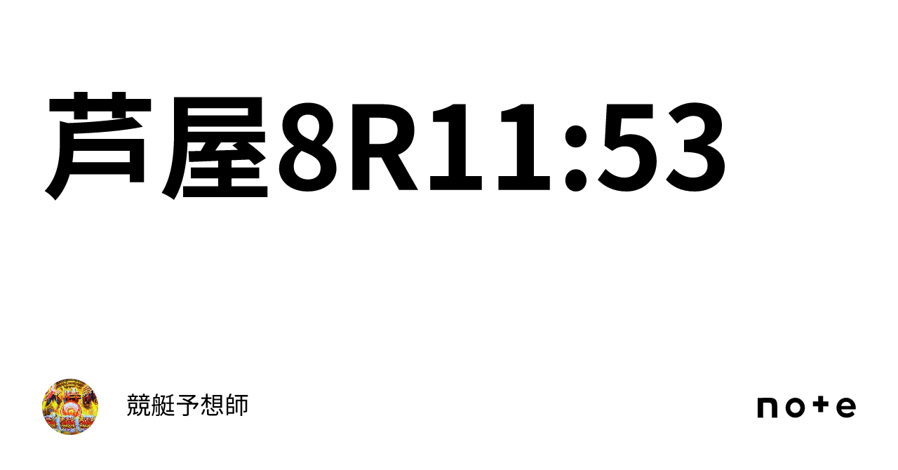 芦屋8R11:53｜競艇予想師🚤