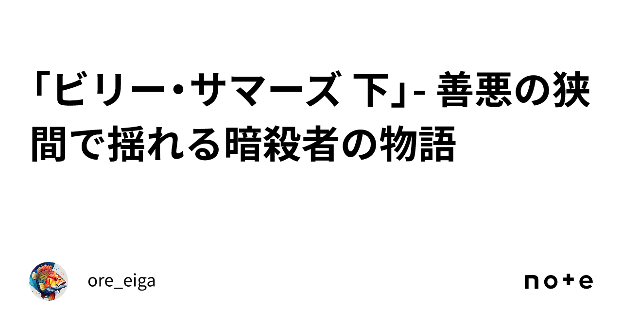 「ビリー・サマーズ 下」- 善悪の狭間で揺れる暗殺者の物語｜ore_eiga