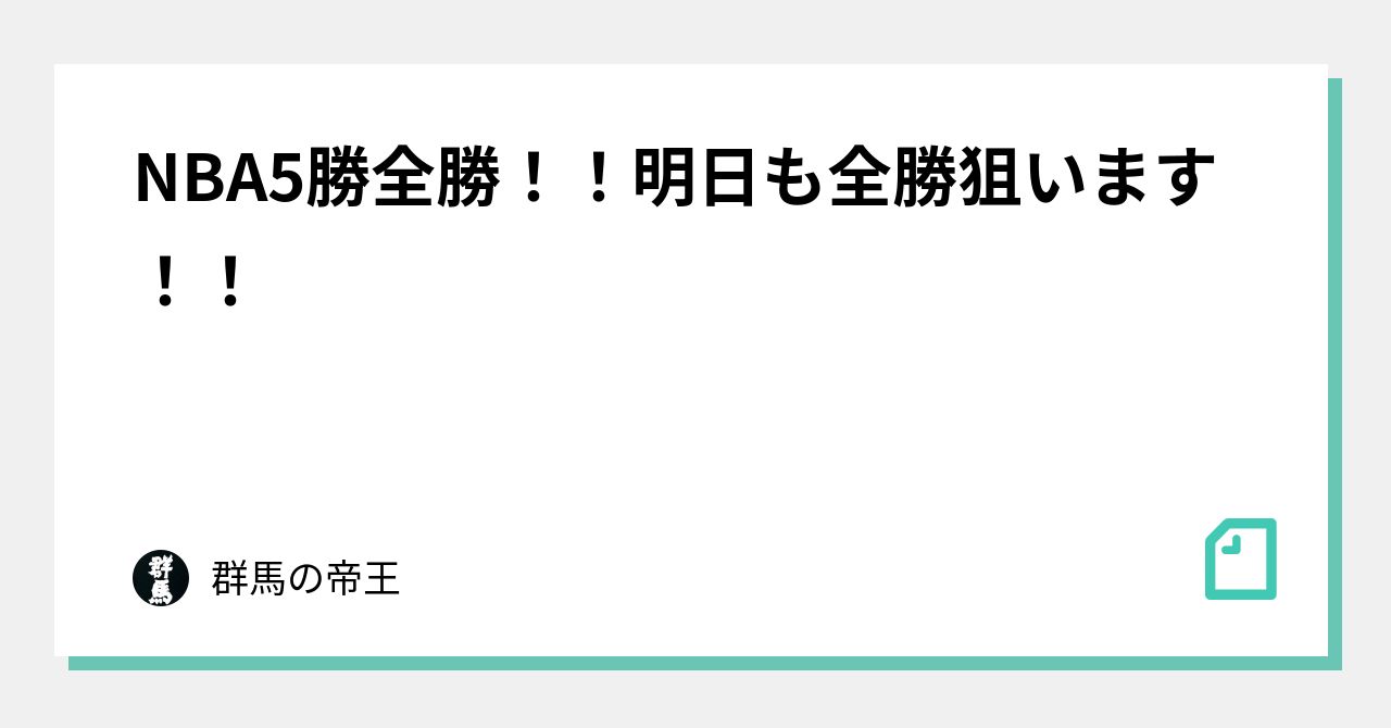 NBA5勝全勝！！明日も全勝狙います！！｜群馬の帝王