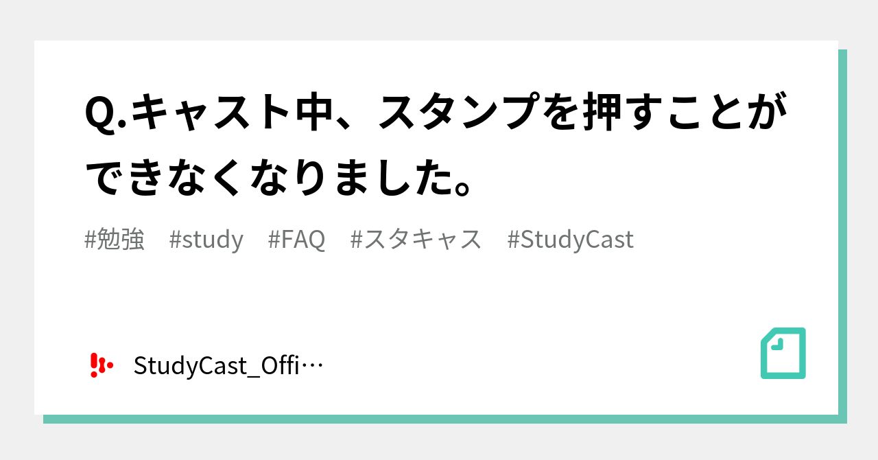 Q.キャスト中、スタンプを押すことができなくなりました。｜StudyCast_Office60｜note