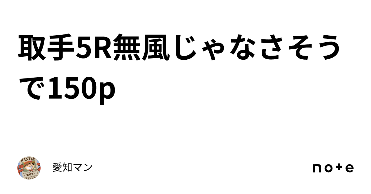 取手5R無風じゃなさそうで150p｜愛知マン