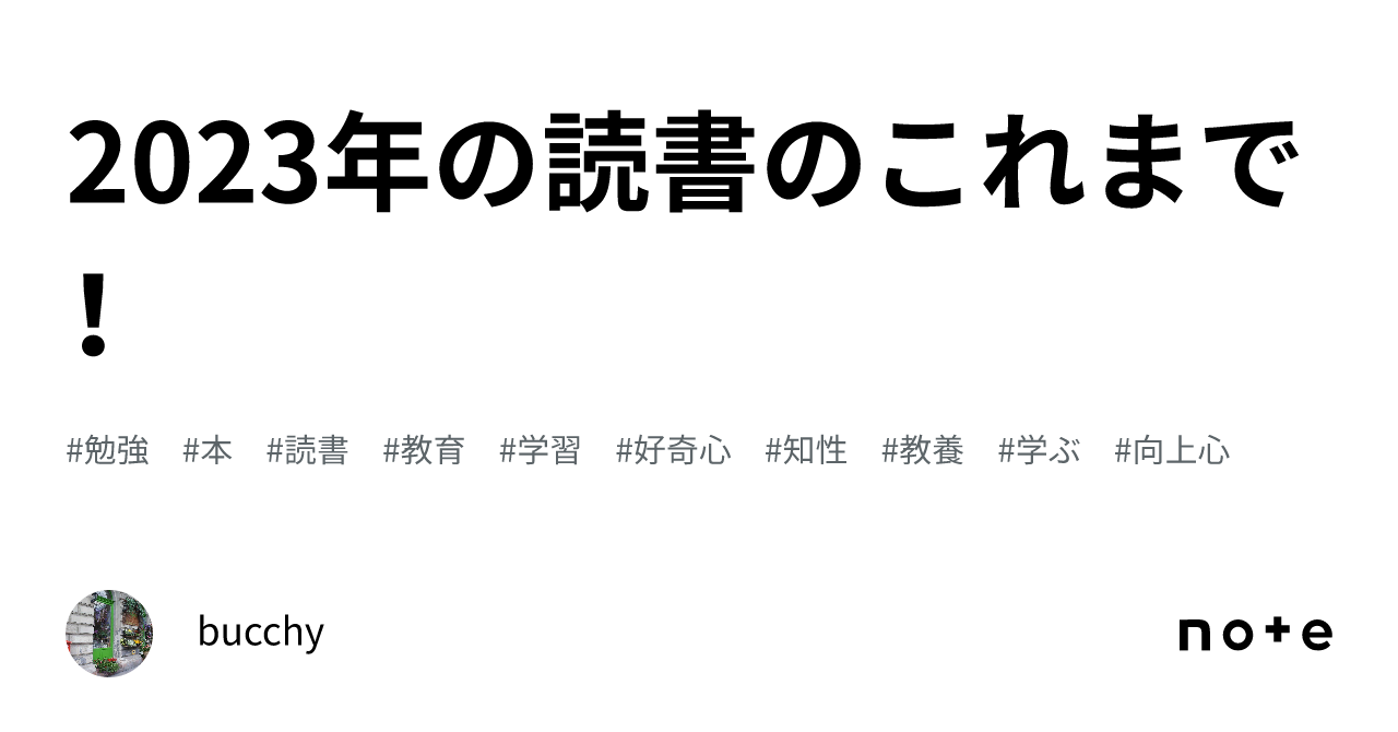 2023年の読書のこれまで！｜bucchy