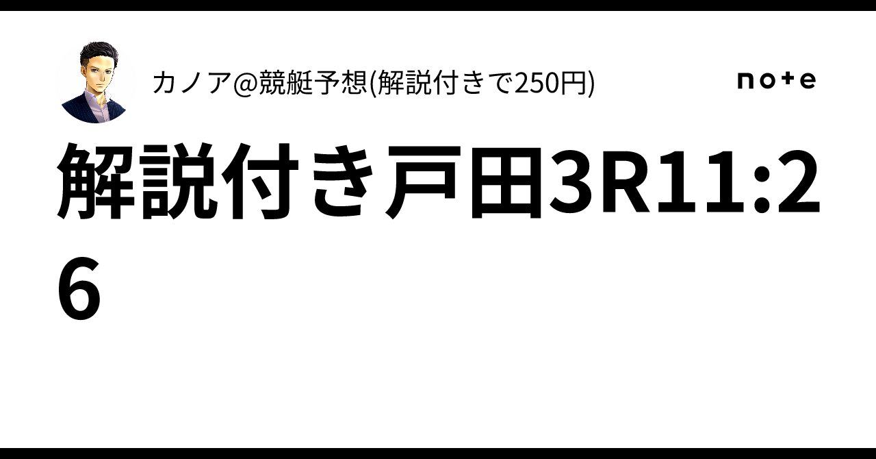 ️解説付き ️戸田3R11:26｜カノア@競艇予想(解説付きで250円)