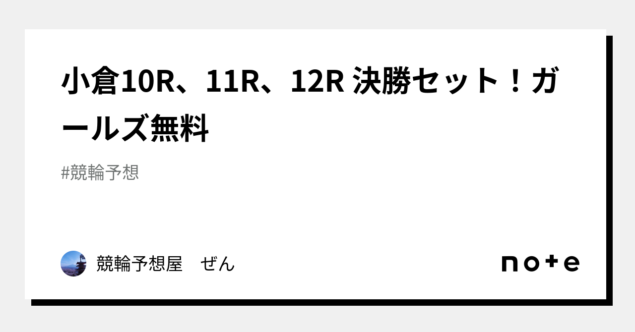 小倉10R、11R、12R 決勝セット！ガールズ無料｜競輪予想屋 ぜん