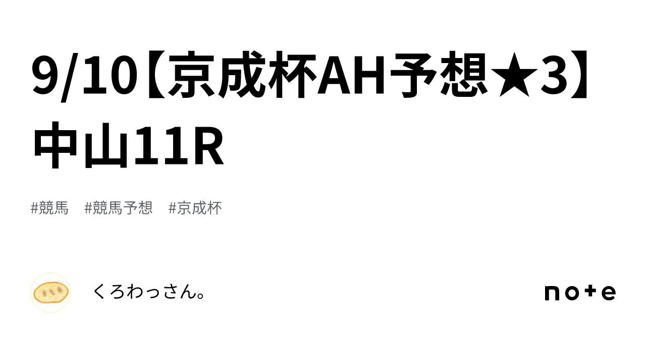 9/10【京成杯AH予想★3】中山11R｜くろわっさん。