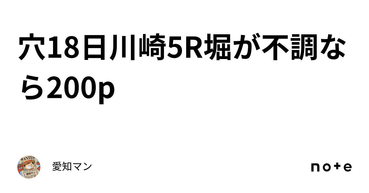 穴🔥18日川崎5R堀が不調なら200p｜愛知マン
