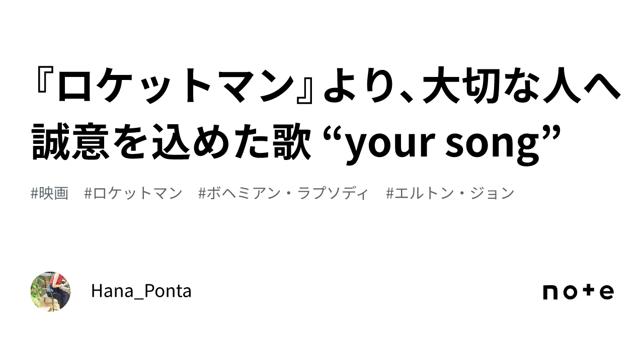 『ロケットマン』より、大切な人へ誠意を込めた歌 “your song”｜Hana_Ponta