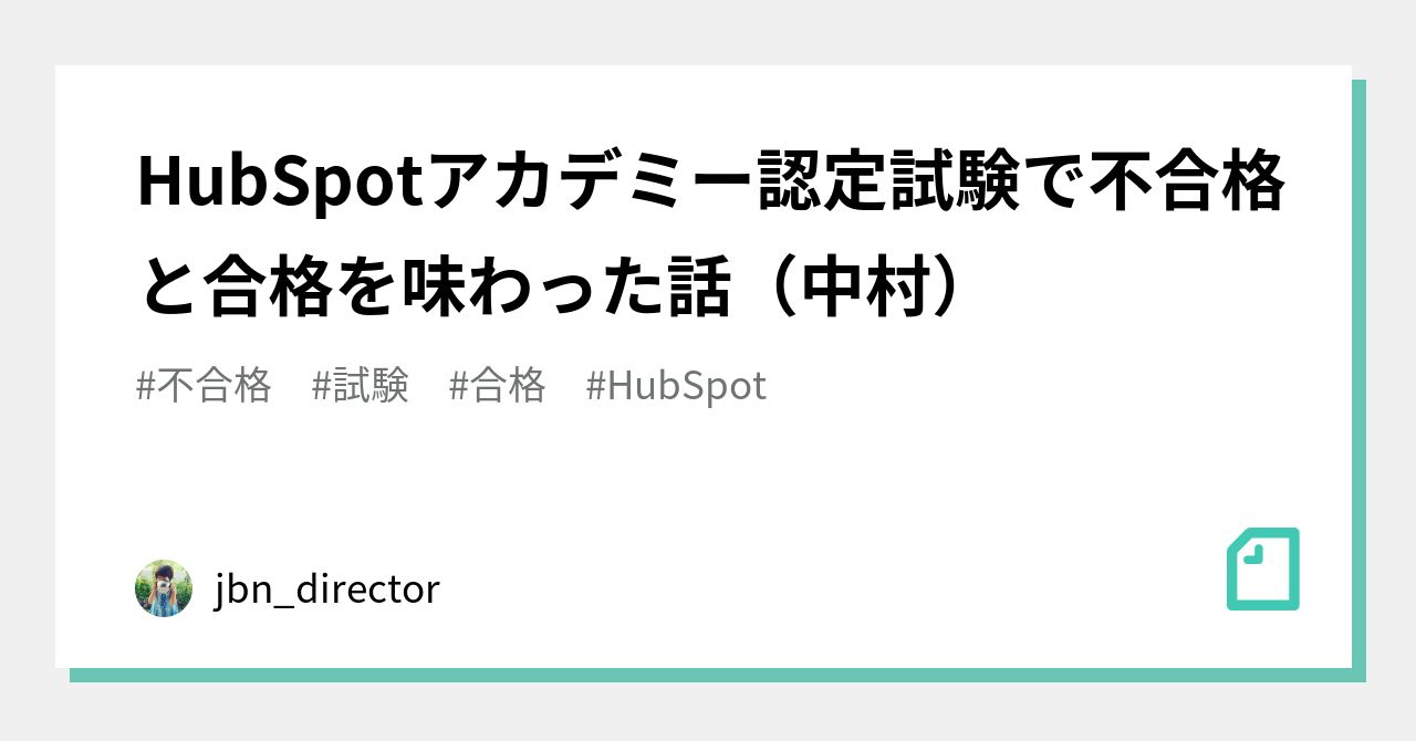 HubSpotアカデミー認定試験で不合格と合格を味わった話（中村）｜jbn_director
