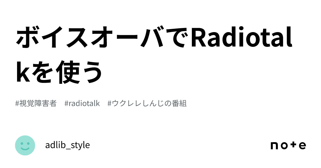 ボイスオーバでRadiotalkを使う｜adlib_style