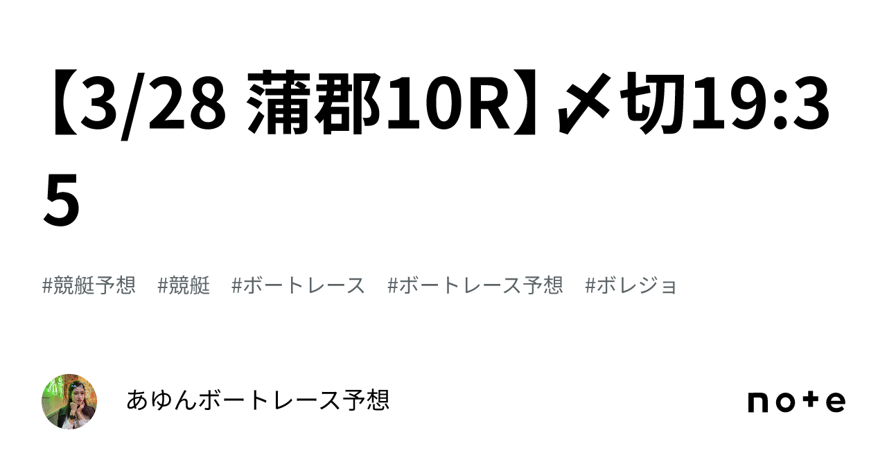 【3/28 蒲郡10R】〆切19:35｜あゆん🌼ボートレース予想🚤