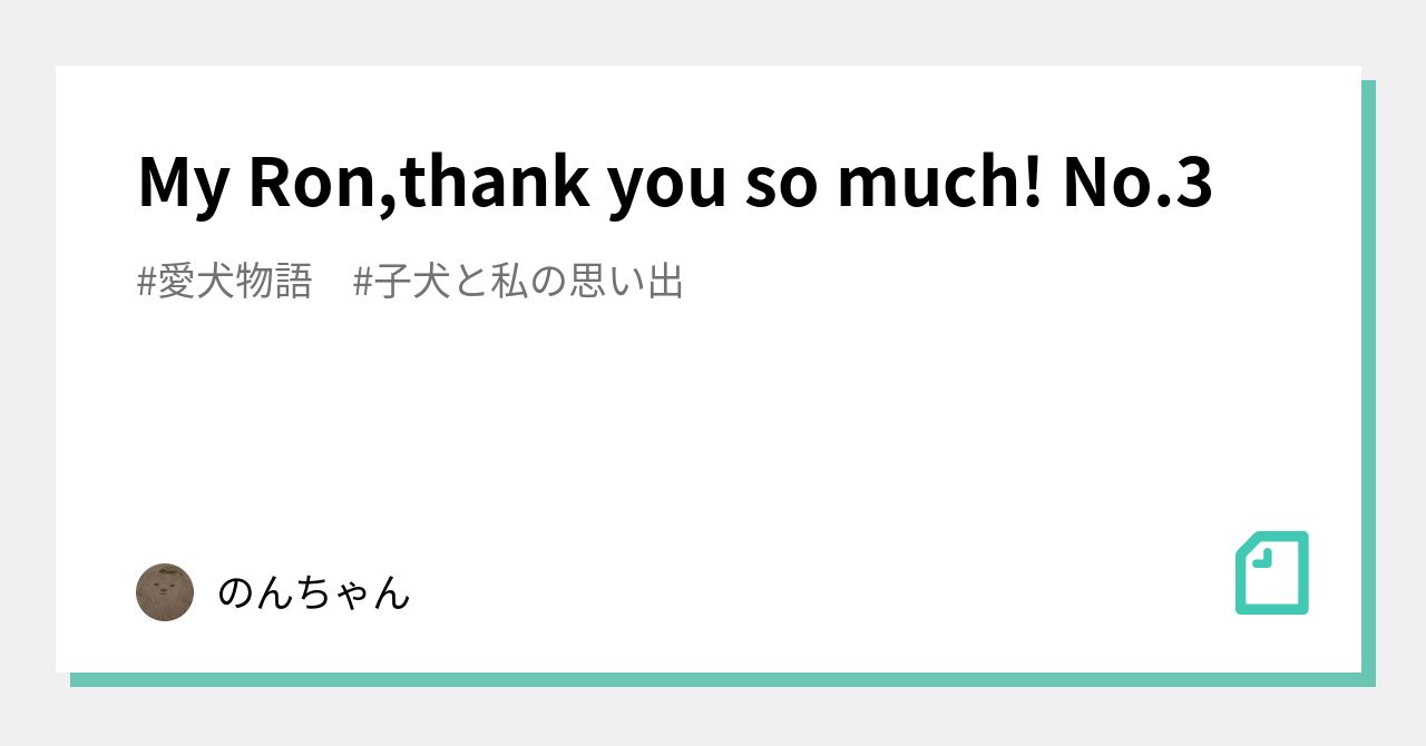 My Ron,thank you so much! No.3｜のんちゃん