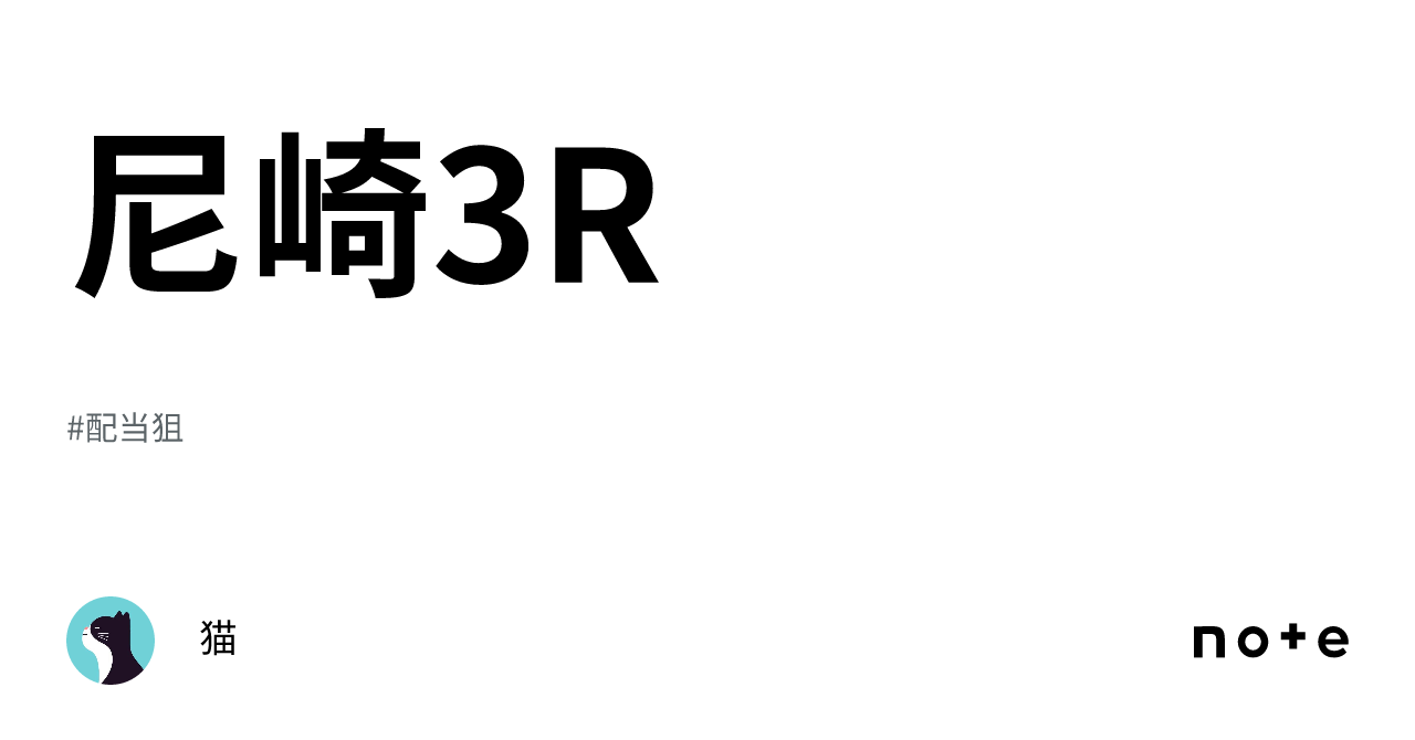 尼崎3R｜猫😼
