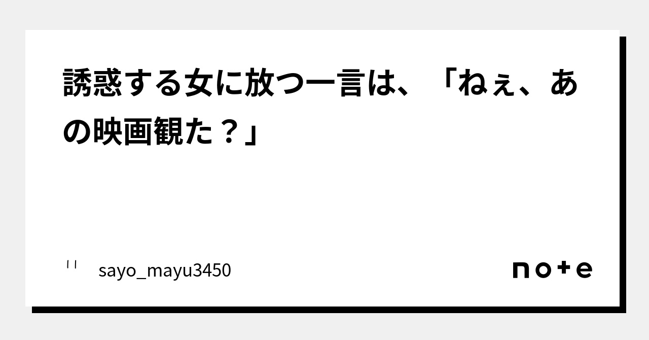 誘惑する女に放つ一言は、「ねぇ、あの映画観た？」｜sayo_mayu3450｜note