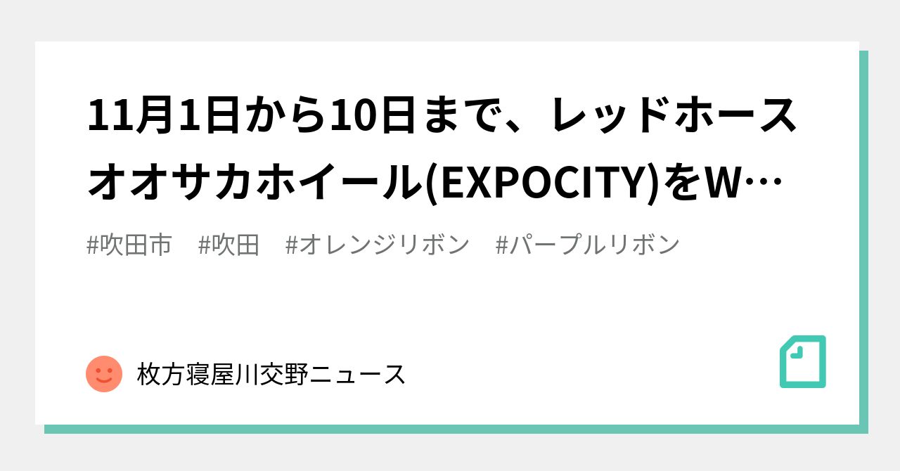 11月1日から10日まで、レッドホースオオサカホイール(EXPOCITY)をWリボンカラーのパープルとオレンジにライトアップされる。｜枚方寝屋川交野ニュース