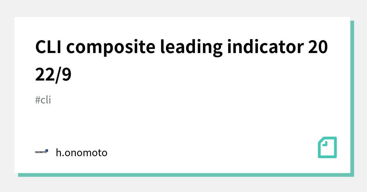 CLI composite leading indicator 2022/9｜h.onomoto