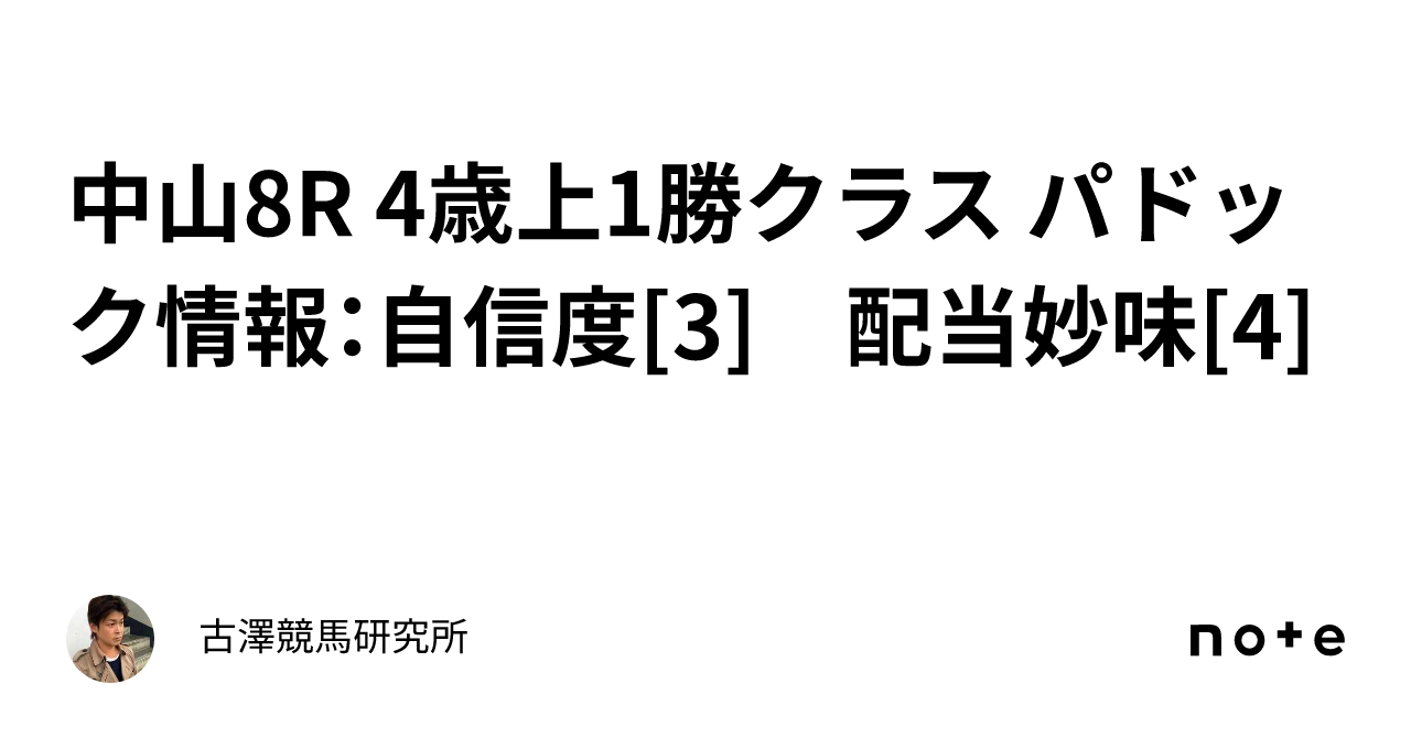 中山8R 4歳上1勝クラス パドック情報：自信度[3] 配当妙味[4]｜古澤競馬研究所