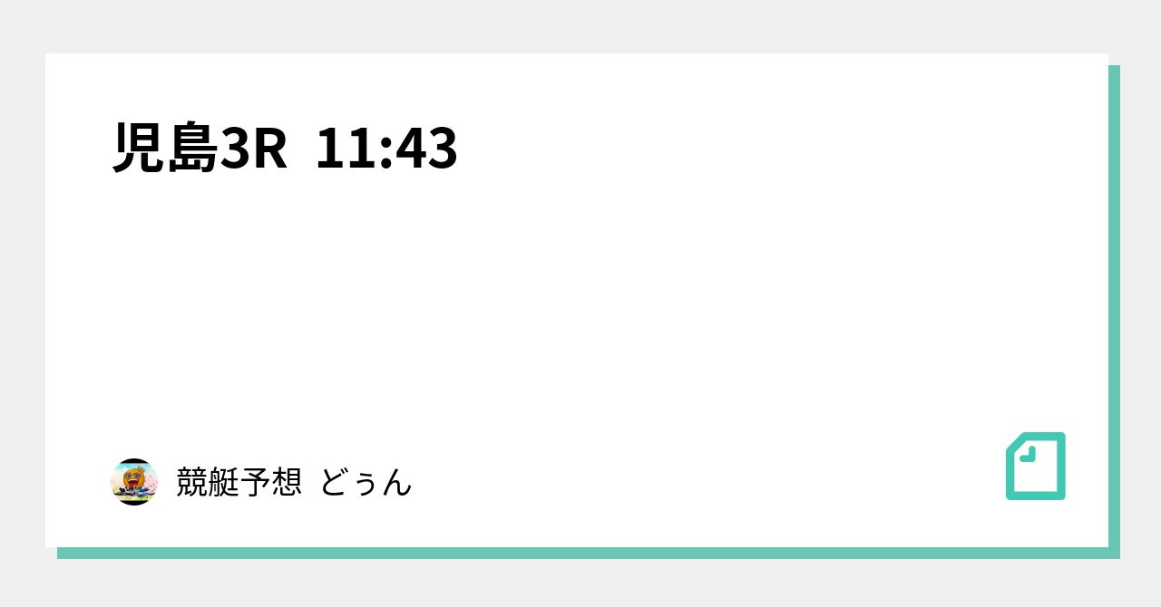 児島3R 11:43｜競艇予想 どぅん