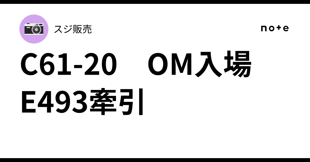 C61-20 OM入場 E493牽引｜スジ販売