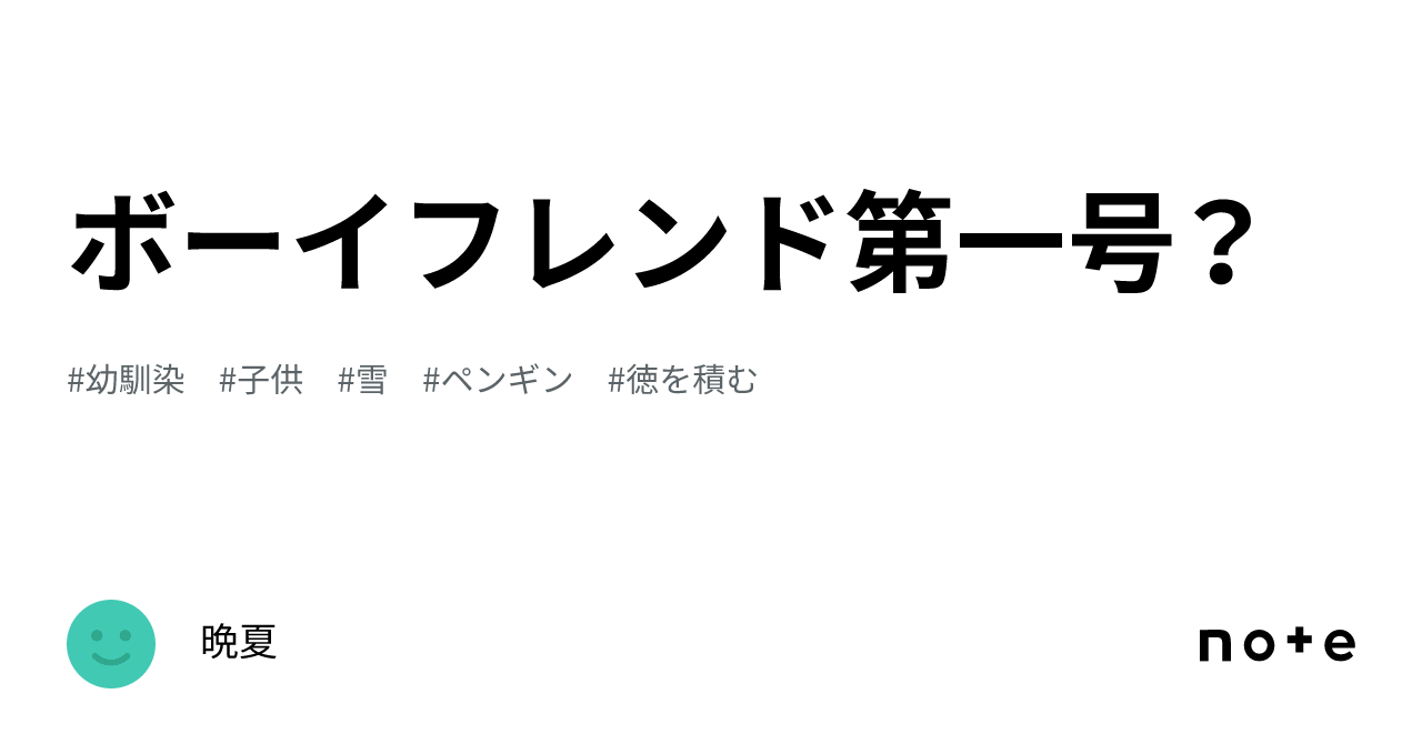 ボーイフレンド第一号？｜晩夏