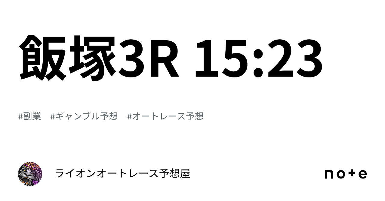 飯塚3R 15:23｜🔥ライオン🔥オートレース予想屋