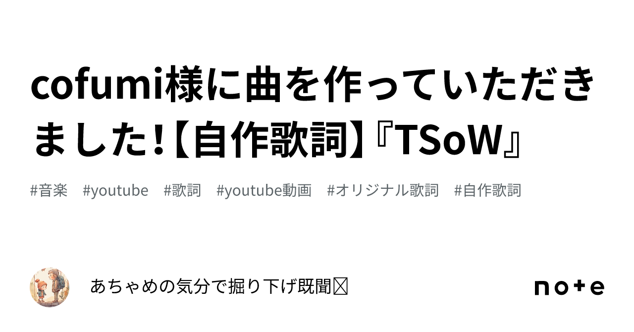 cofumi様に曲を作っていただきました！ 【自作歌詞】『TSoW』｜🌗あちゃめ🌓の気分で掘り下げ既聞🗞