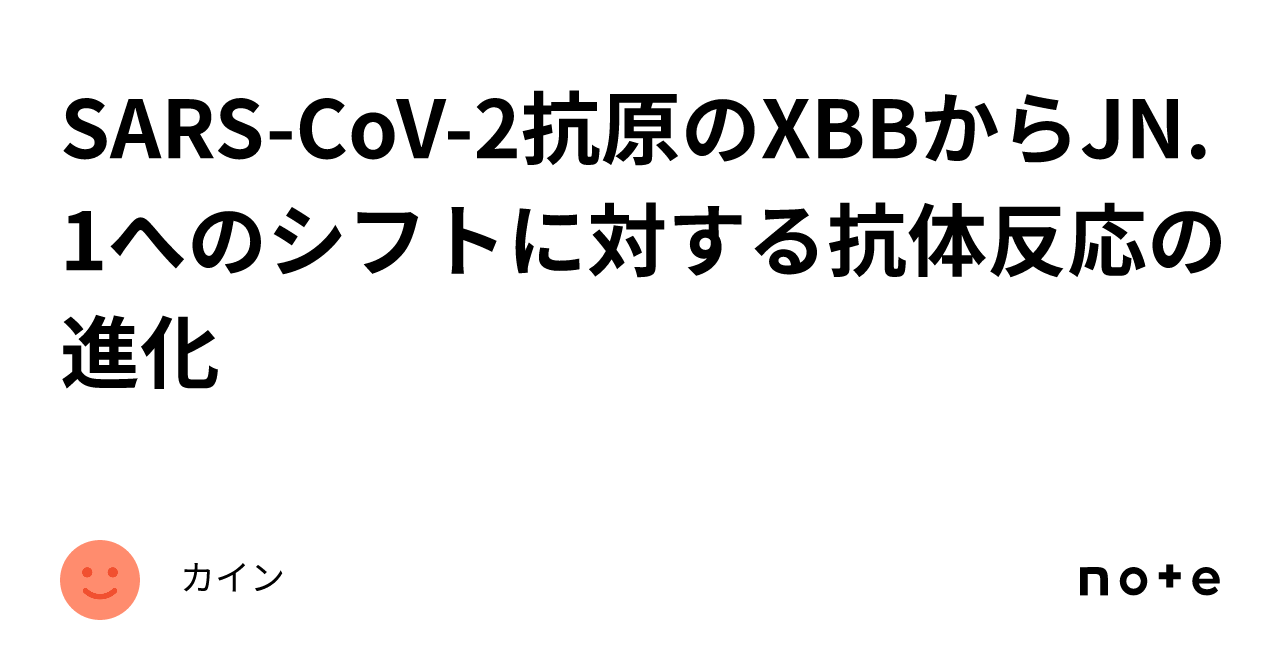 SARS-CoV-2抗原のXBBからJN.1へのシフトに対する抗体反応の進化｜カイン