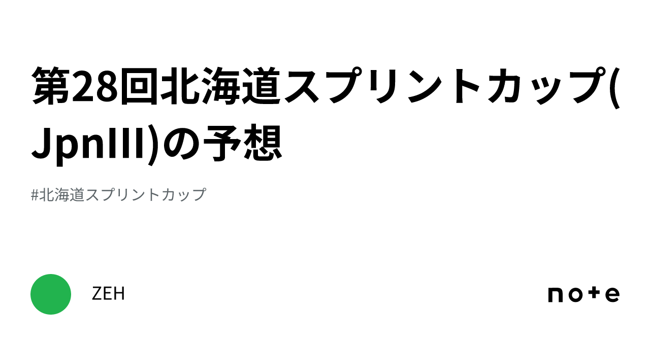 第28回北海道スプリントカップ(JpnIII)の予想｜ZEH
