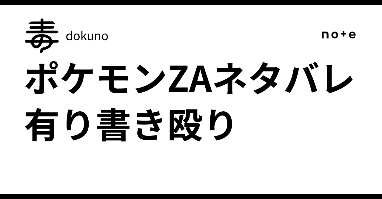 ポケモンZAネタバレ有り書き殴り｜dokuno