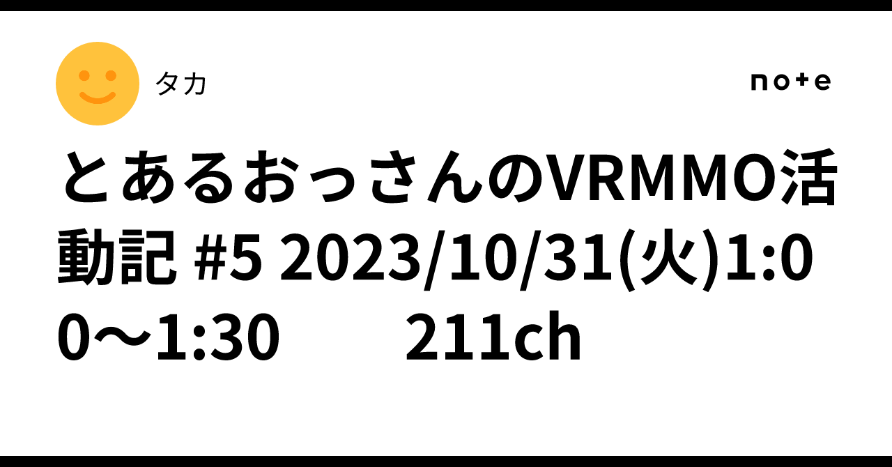 とあるおっさんのVRMMO活動記 #5 2023/10/31(火)1:00～1:30 211ch｜タカ
