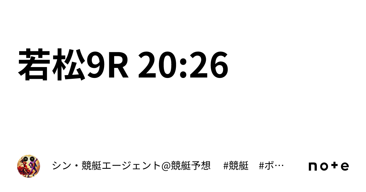 若松9R 20:26｜💃🏻🕺🏼⚜️ シン・競艇エージェント@競艇予想 ⚜️🕺🏼💃🏻 #競艇 #ボートレース予想