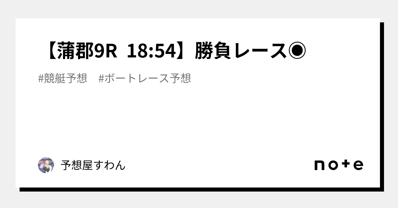 【蒲郡9R 18:54】勝負レース ｜予想屋すわん｜note