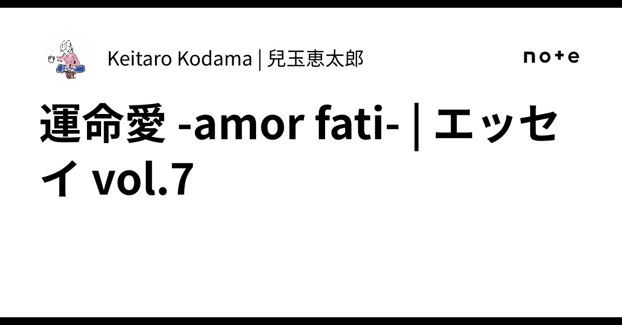 運命愛 -amor fati- | エッセイ vol.7｜🇨🇭Keitaro Kodama | 兒玉恵太郎