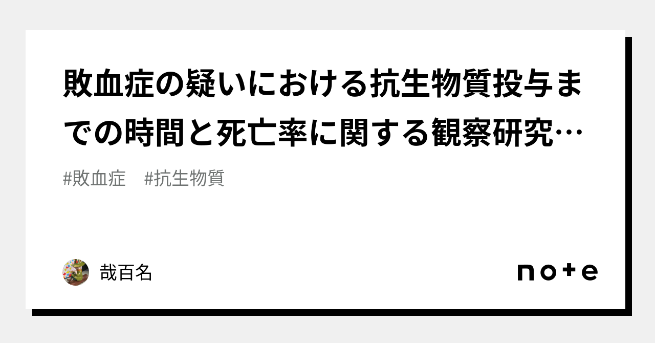 敗血症の疑いにおける抗生物質投与までの時間と死亡率に関する観察研究における誤解を招く結論のリスク アクセスアローを取得する｜哉百名