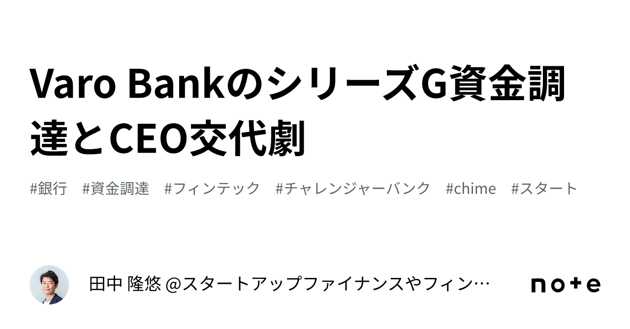 Varo BankのシリーズG資金調達とCEO交代劇｜田中 隆悠 @スタートアップファイナンスやフィンテック