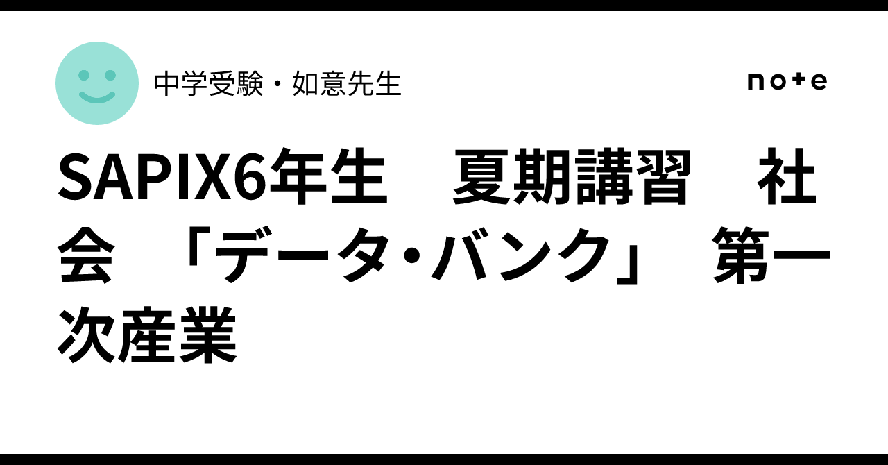 SAPIX6年生 夏期講習 社会 「データ・バンク」 第一次産業｜中学受験・如意先生