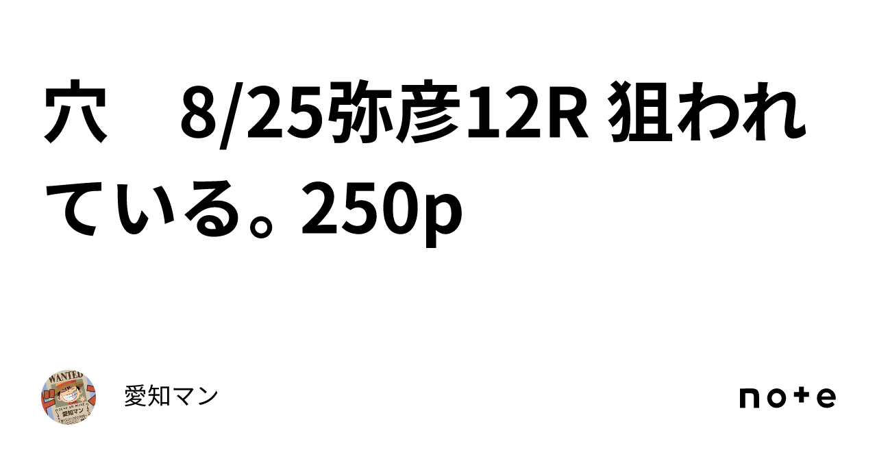 穴 8/25弥彦12R 狙われている。250p｜愛知マン