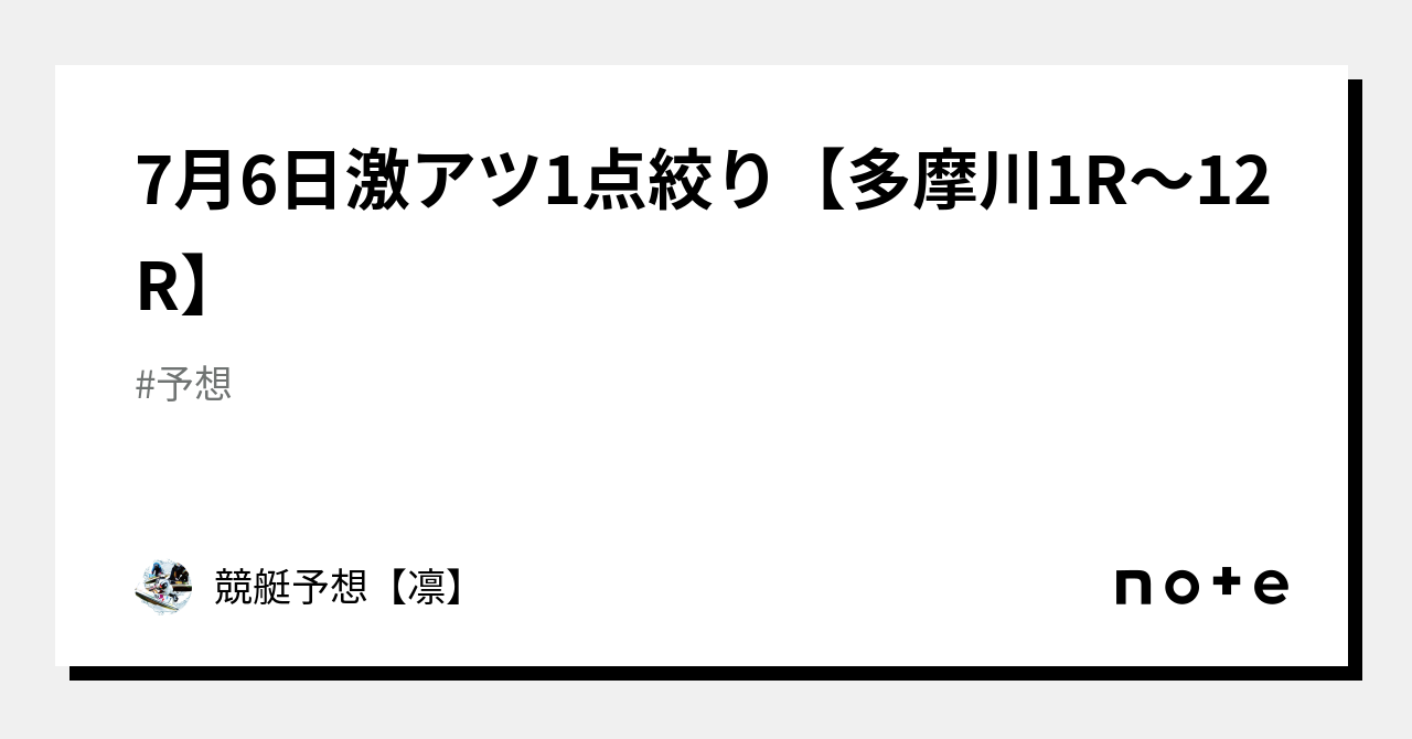 7月6日🔥激アツ1点絞り🔥【多摩川1R～12R】｜競艇予想【凛】