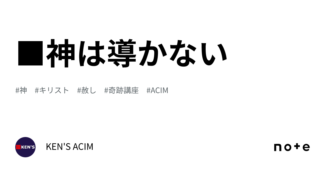 神は導かない｜KEN'S ACIM